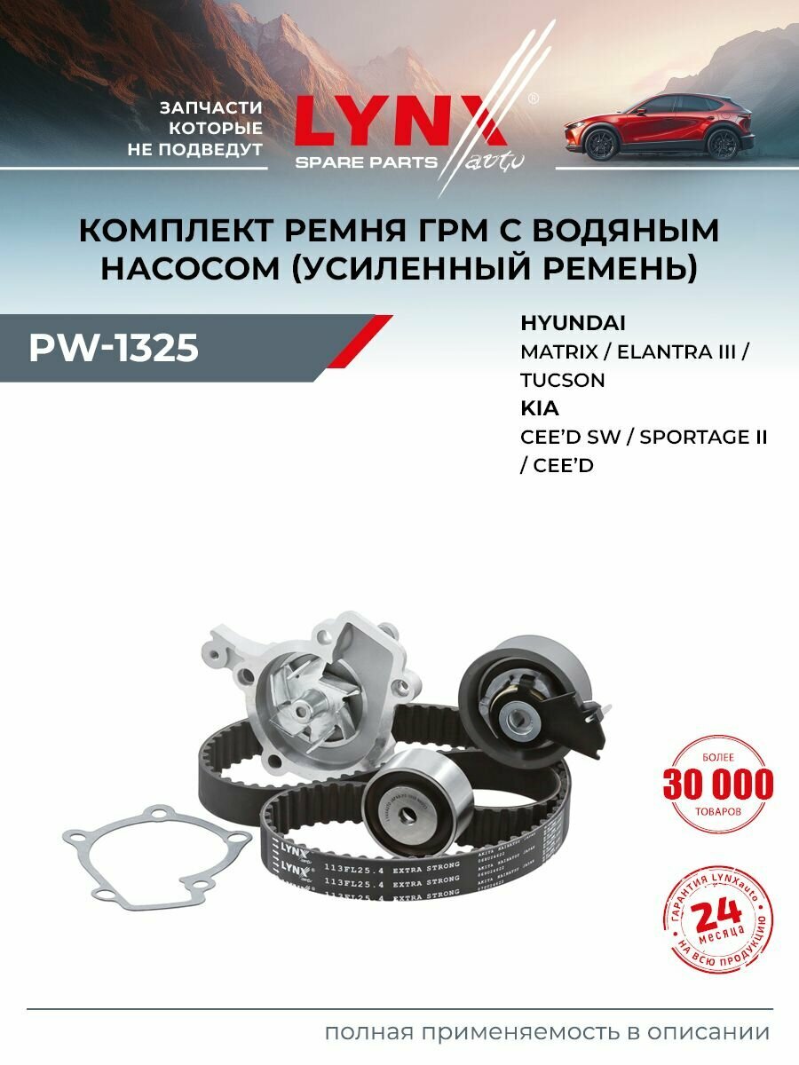 Комплект ремня ГРМ с водяным насосом (усиленный ремень) LYNXauto PW-1325 для HYUNDAI Elantra III-IV 1.8-2.0 06>/i30(FD) 2.0 07-12/MatrIx 1.8 01>/Tucson(JM) 2.0 06-10/Trajet 2.0 06-08/Coupe 2.0 06-09