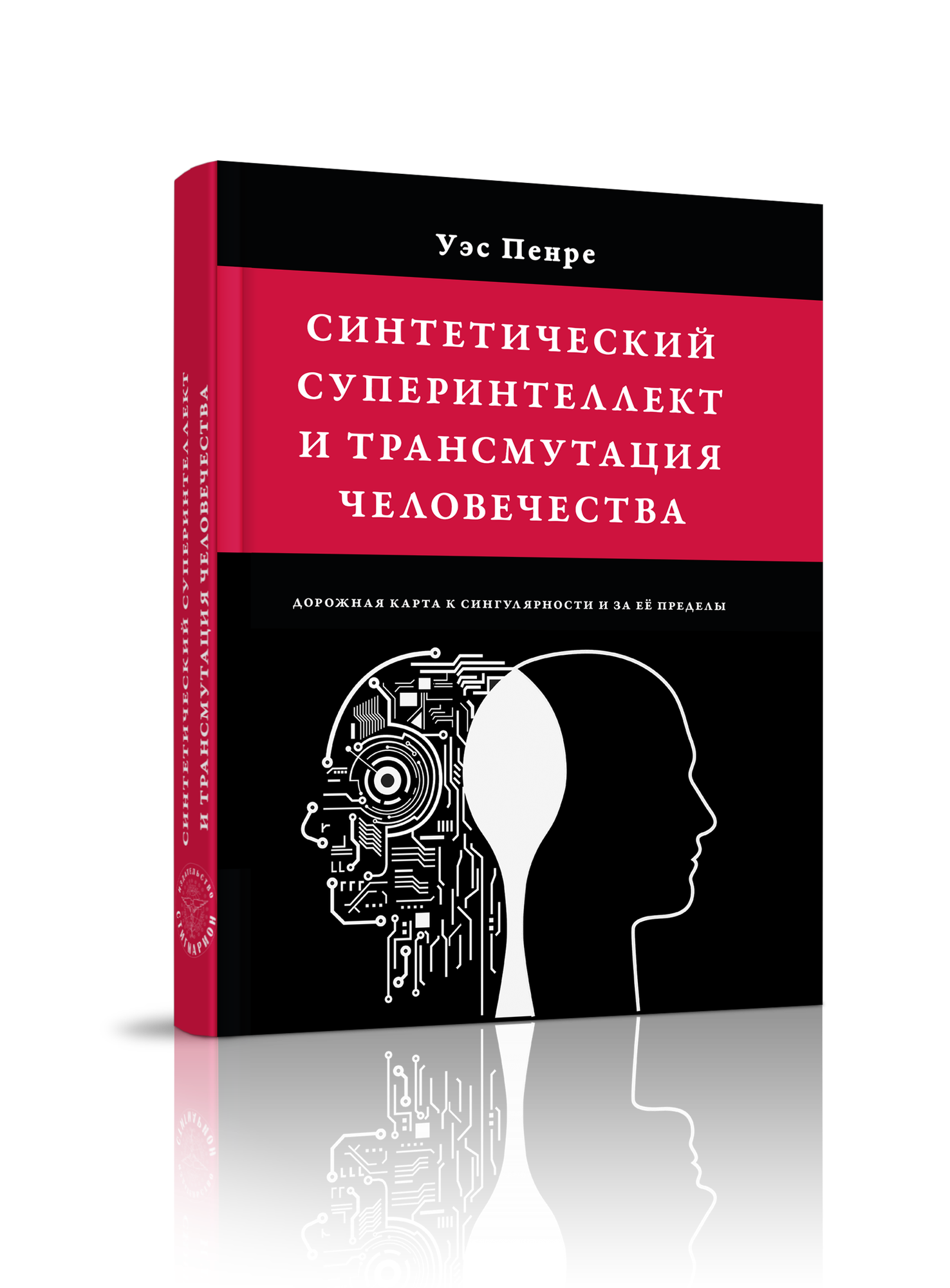 Книга Уэса Пенре "Синтетический суперинтеллект", твёрдый переплёт