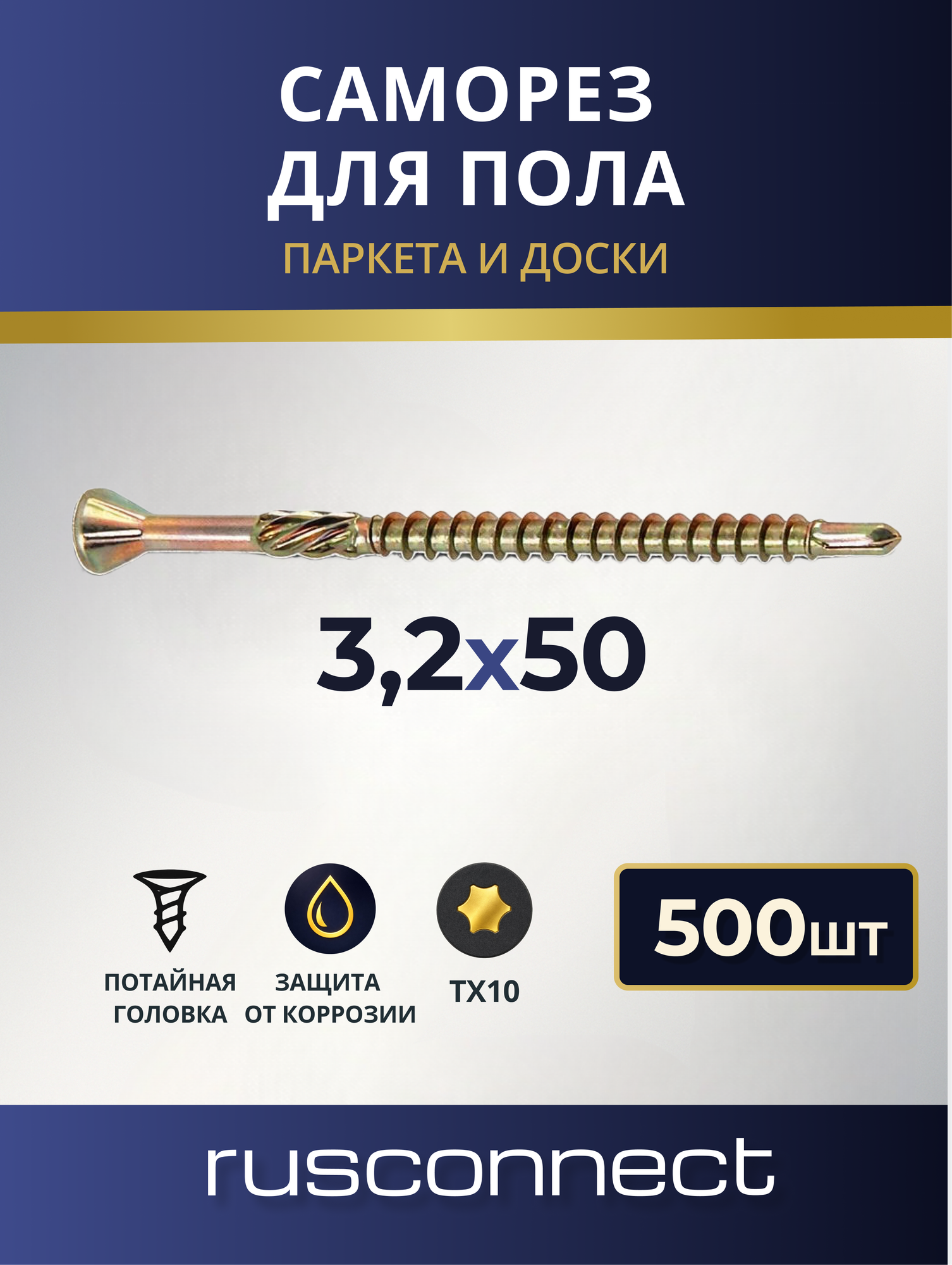Саморез (шуруп) для пола и паркета Rusconnect 3,2х50 мм, жёлтый цинк (500 шт.)