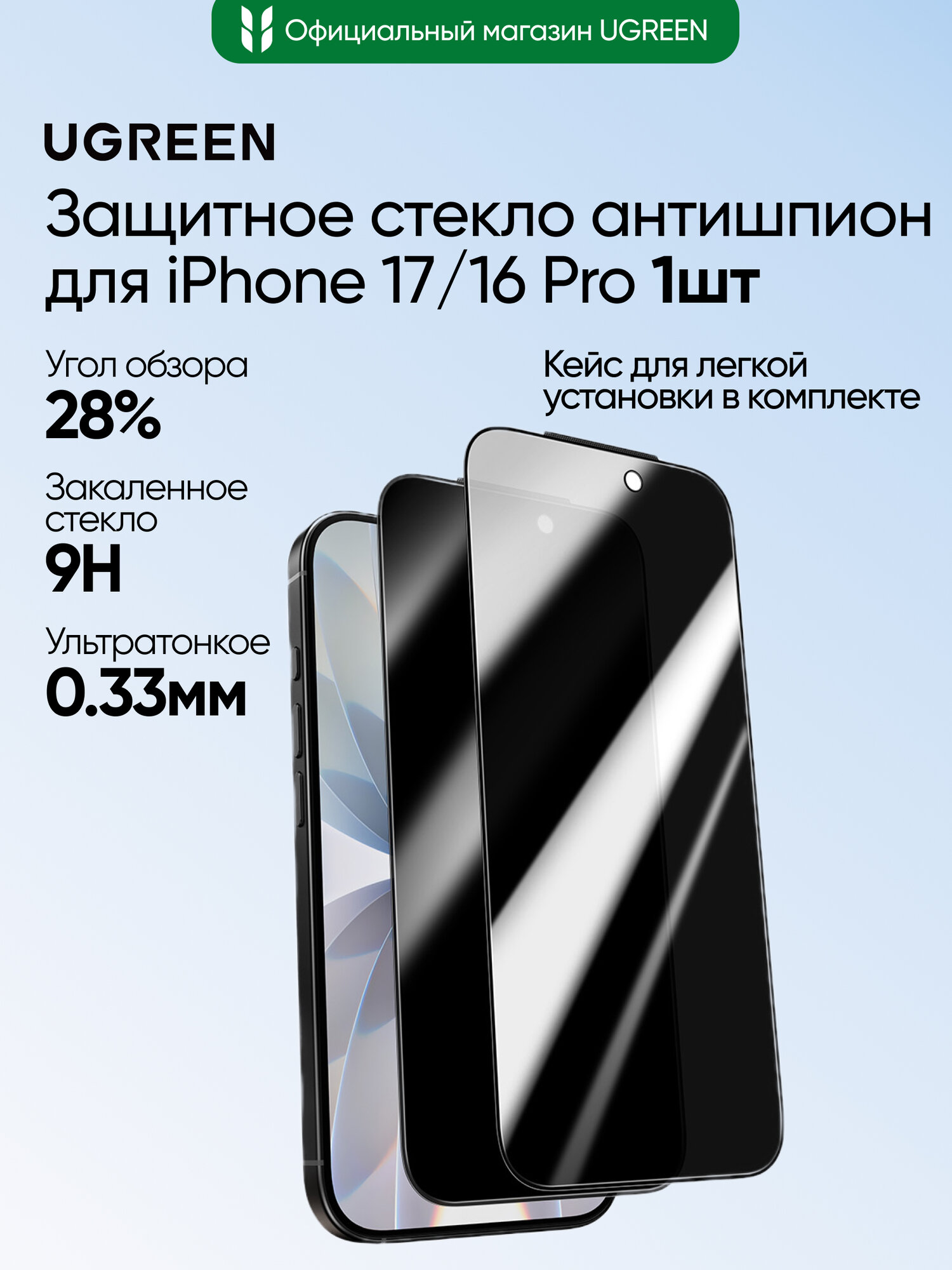 Стекло защитное с эффектом конфиденциальности UGREEN SP641 (55379) for iPhone 17/16 Pro 6,3' 1шт. Цвет: прозрачный