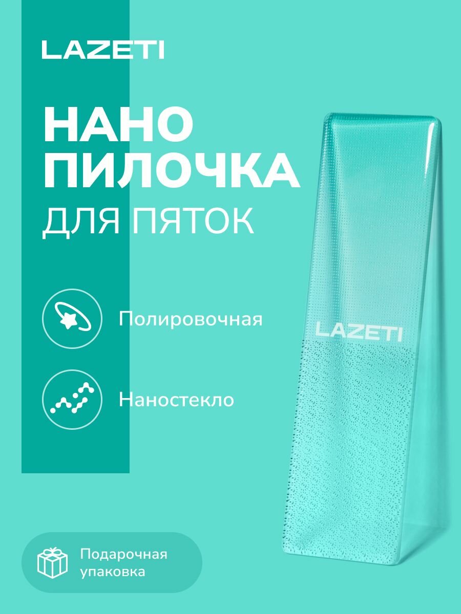 LAZETI Нано пилка для пяток, терка для пяток, пемза для ног, стеклянная нанотерка лазерная из стекла профессиональная