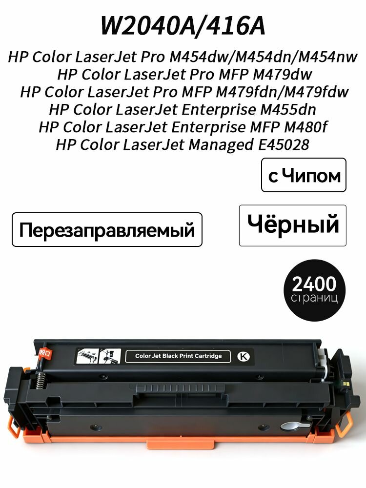 Картридж W2040A (HP416A) с Чипом для HP Color LaserJet Pro M454dn M454dw M479dw M479fdn M479fdw M454nw M455dn M480f E45028 Регион Азия ASIA Region, совместимый, Черный (black), 1 шт с чипом для лазерного принтера