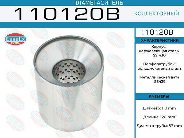 Пламегаситель коллекторный 110x120x57/ (диаметр трубы 57мм, длина 120мм, диаметр 110мм)