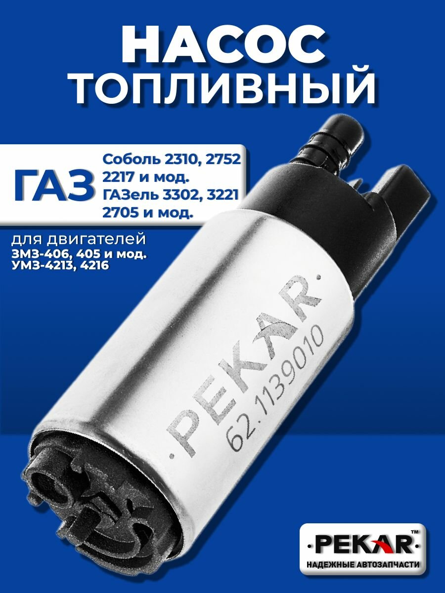 Насос топливный электрический (погружной) для ГАЗ Соболь 2310, 2752, 2217 и мод, ГАЗель 3302, 3221, 2705