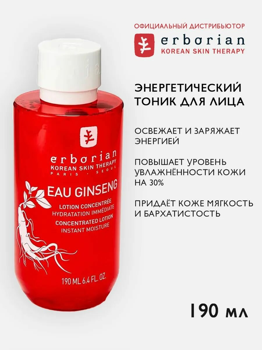 Erborian EAU GINSENG Энергетический тоник для лица Женьшень антивозрастной увлажняющий, 190 мл