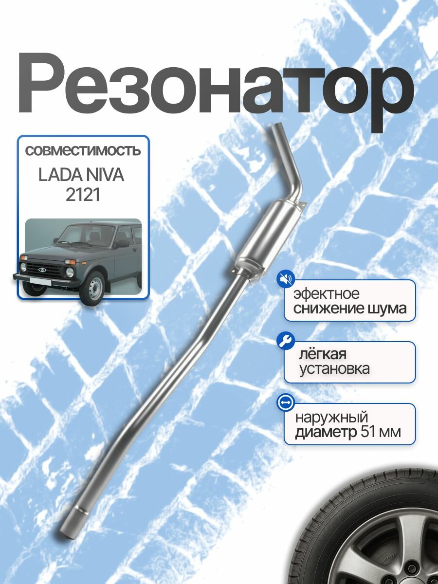 Резонатор выхлопной системы для LADA Niva 2121