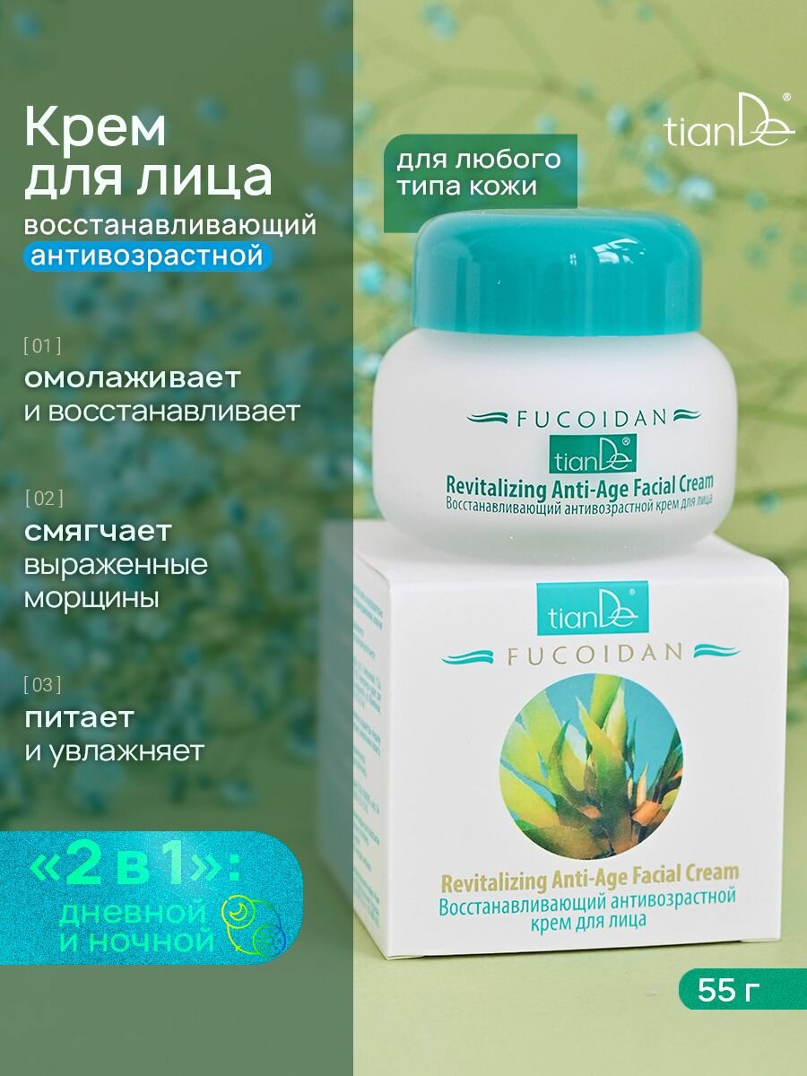 TianDe Крем для лица антивозрастной восстанавливающий с фукоиданом, дневной и ночной, для упругости и глубокого увлажнения, 50 мл