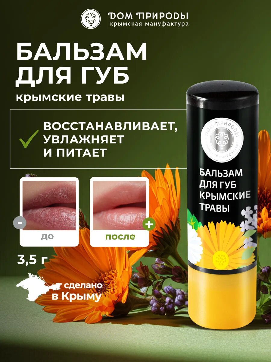 Бальзам для губ с крымскими травами
