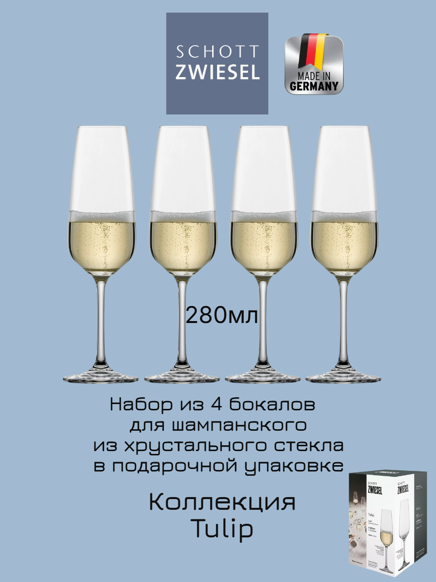 Набор бокалов для шампанского 4шт, SCHOTT ZWIESEL Tulip, 280мл, хрустальное стекло, Германия
