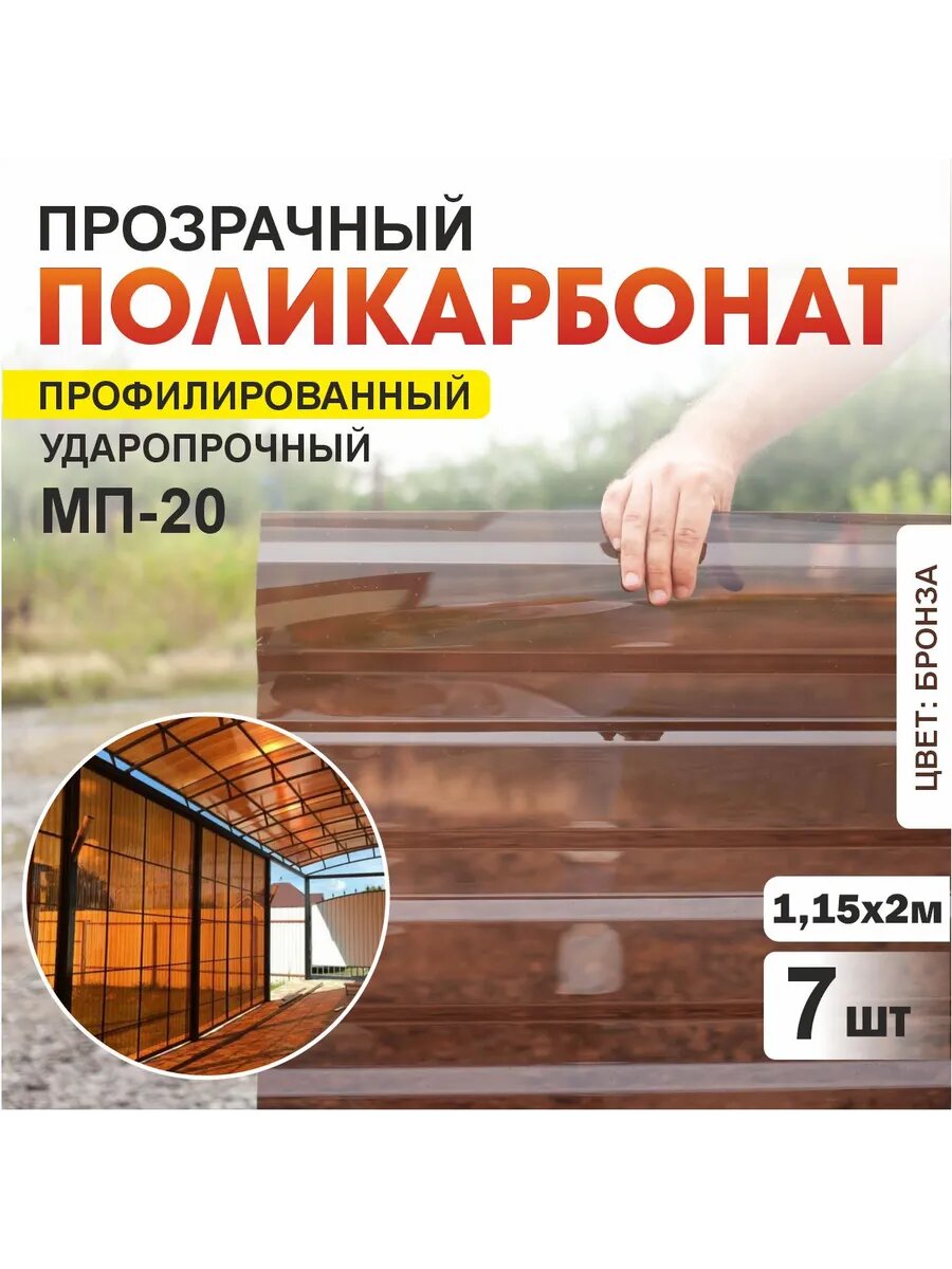 Комплект 7шт прозрачный профилированный монолитный поликарбонат ПЛАСТИЛЮКС-МП-20-У бронза, 1.15*2 м, толщина 0.8мм