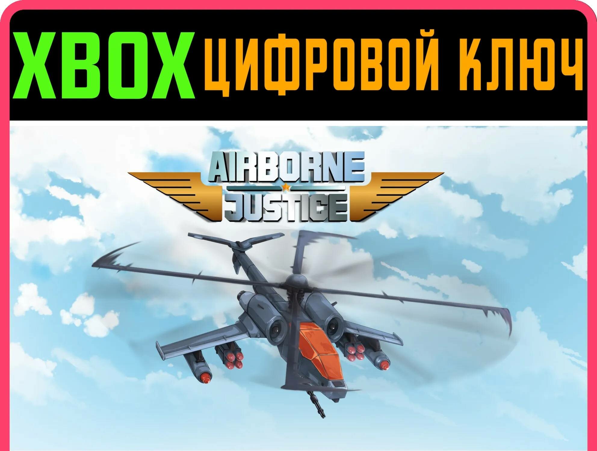 AIRBORNE JUSTICE XBOX ключ/КОД | Работает на ваш акк | Игра навсегда | Быстрая доставка