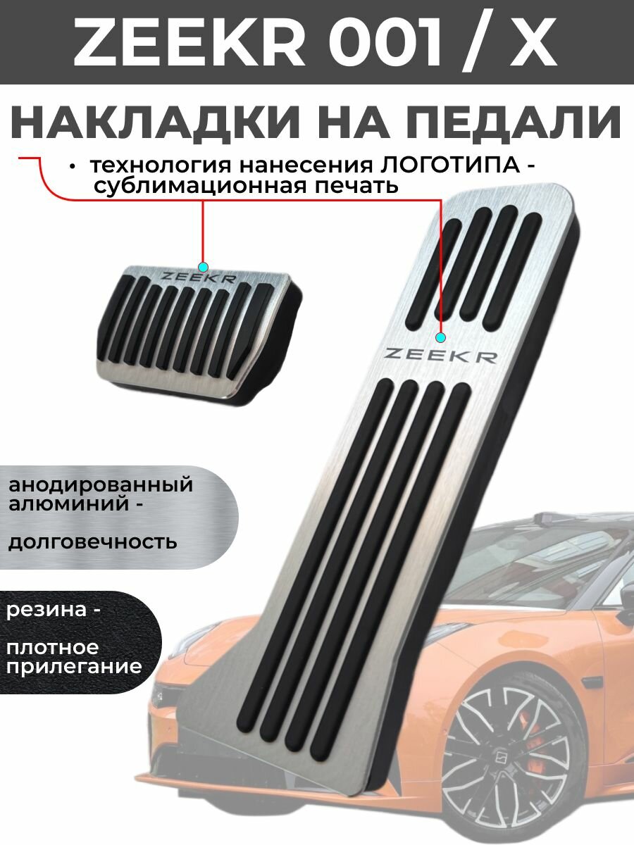 Накладки на педали Zeekr 001/Зикр 001 (без площадки под ногу)