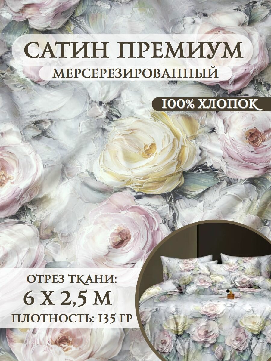 Ткань Сатин 5D (Люкс, Премиум) "Акварель", 100% хлопок, ш-250 см, отрез 6 метров