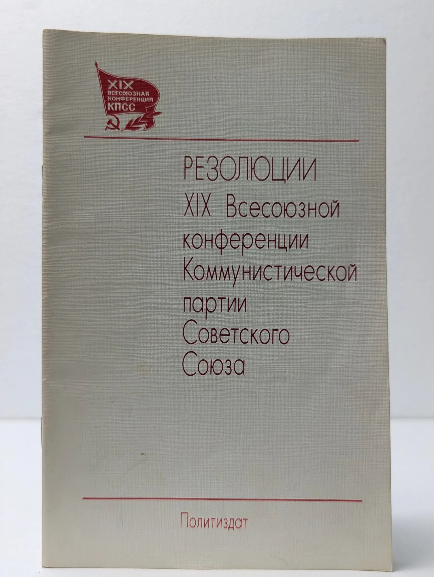 Резолюции XIX Всесоюзной конференции Коммунистической партии Советского Союза Сборник 1988