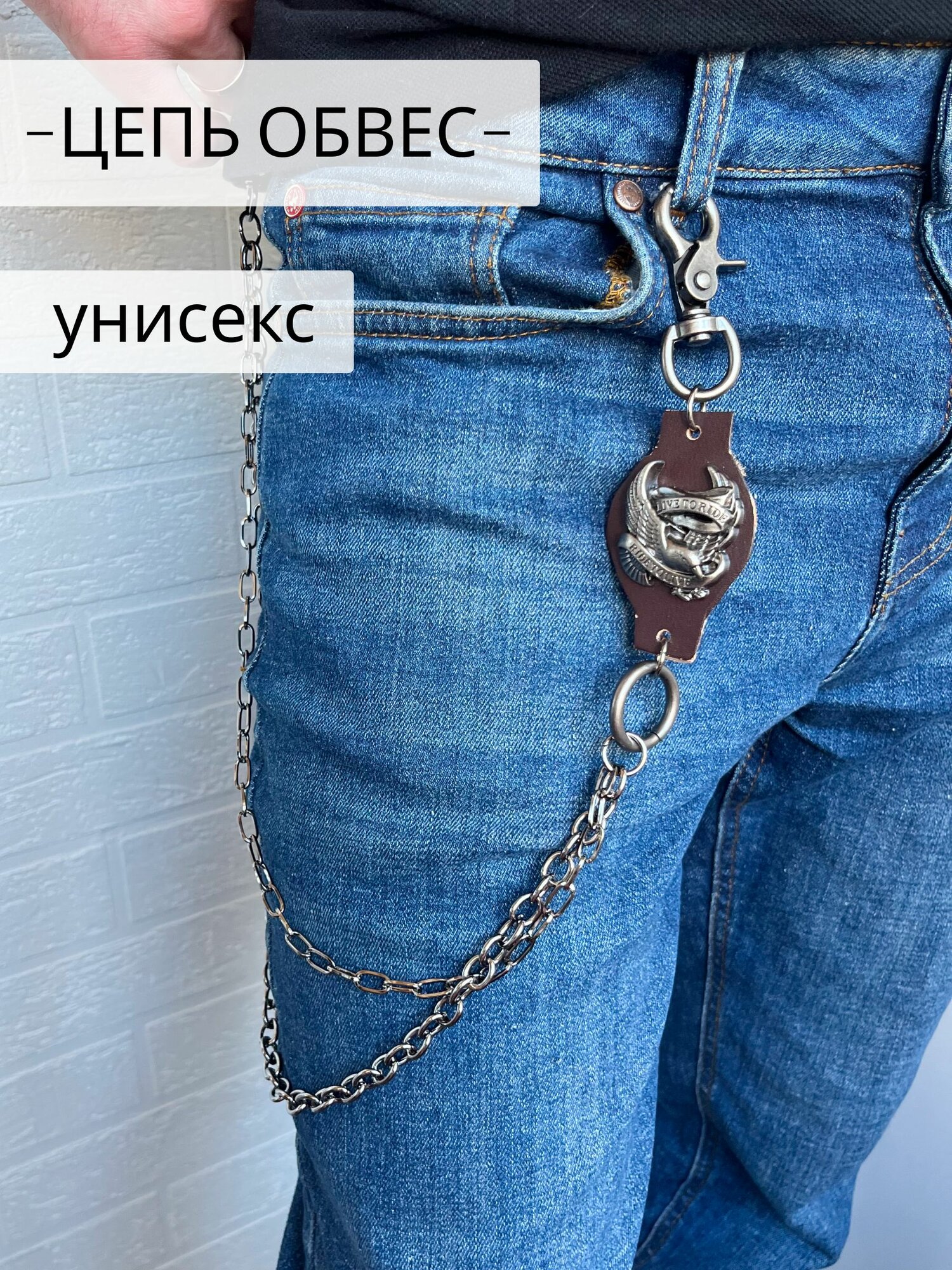 Цепочка на джинсы  для мужчин и женщин