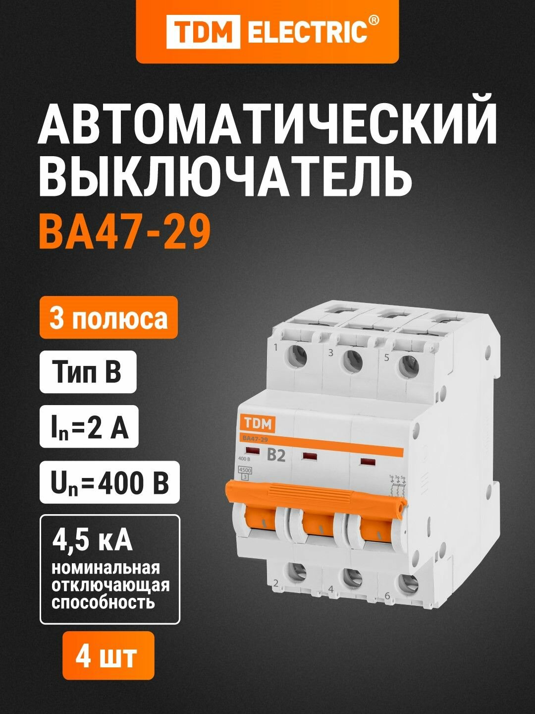 Автоматический выключатель ВА47-29 3Р 2А 4,5 кА тип В, в упаковке 4 штуки TDM Electric