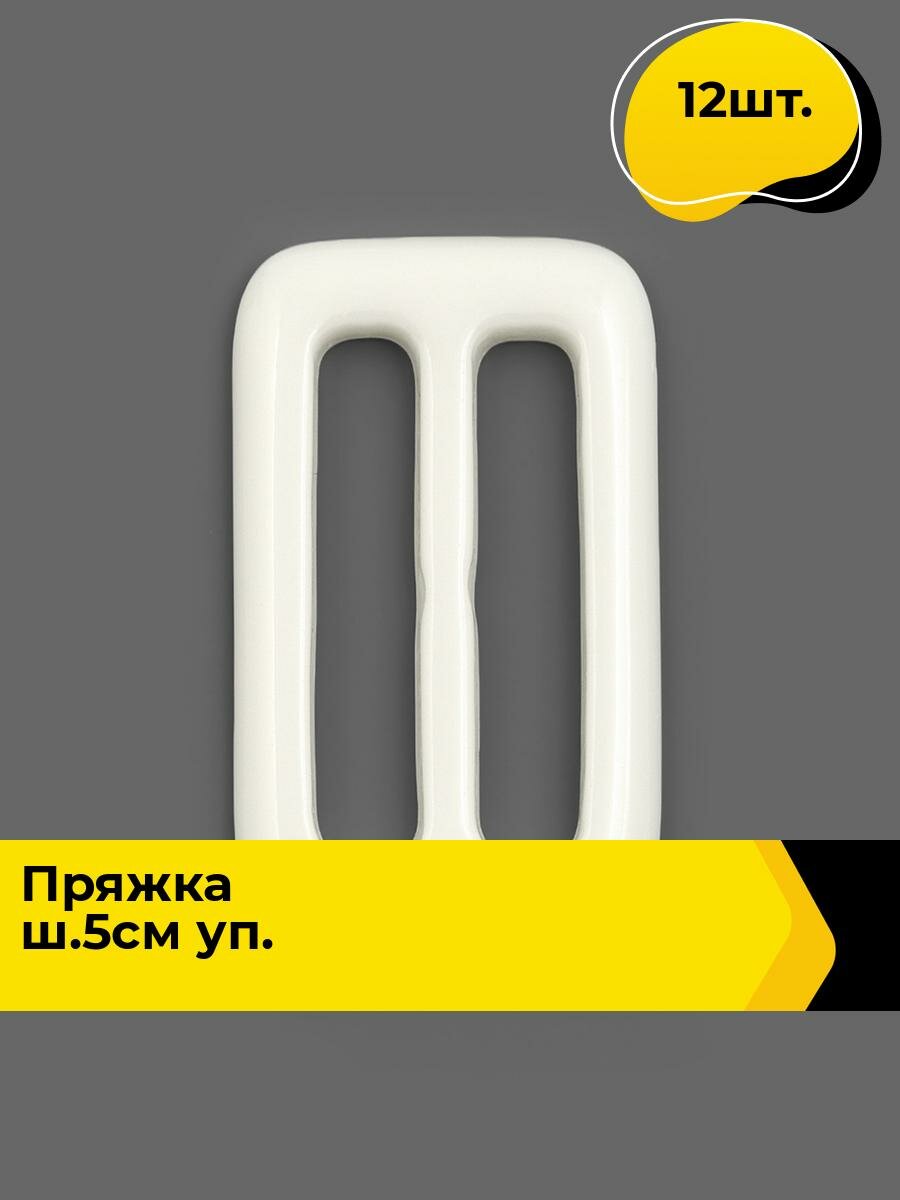 Пряжка для ремня пластиковая 5 см, 4х6.3 см, 12 шт.