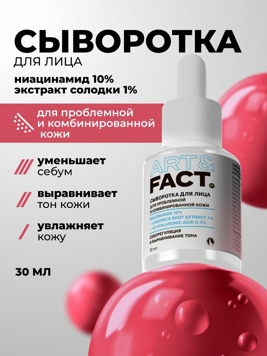 ART&FACT. / Сыворотка для лица от прыщей, акне и постакне себорегулирующая с ниацинамидом 10%, экстрактом солодки 1% и 4D гиалуроновой кислотой 0,3%, 30 мл