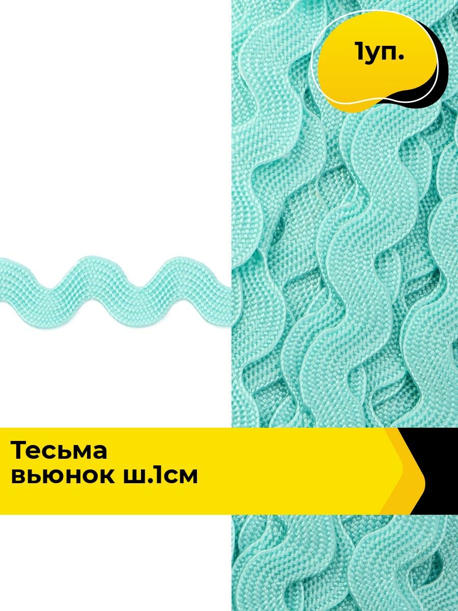 Тесьма Вьюнчик для рукоделия и шитья декоративная 1 см, 1 уп.