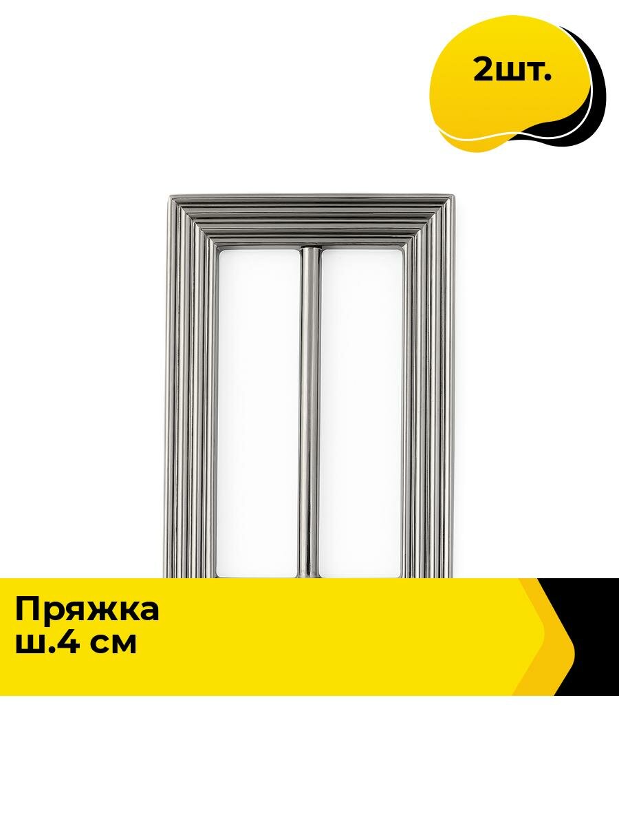 Пряжка для ремня металлическая 4 см, 3.8х5.4 см, 2 шт.