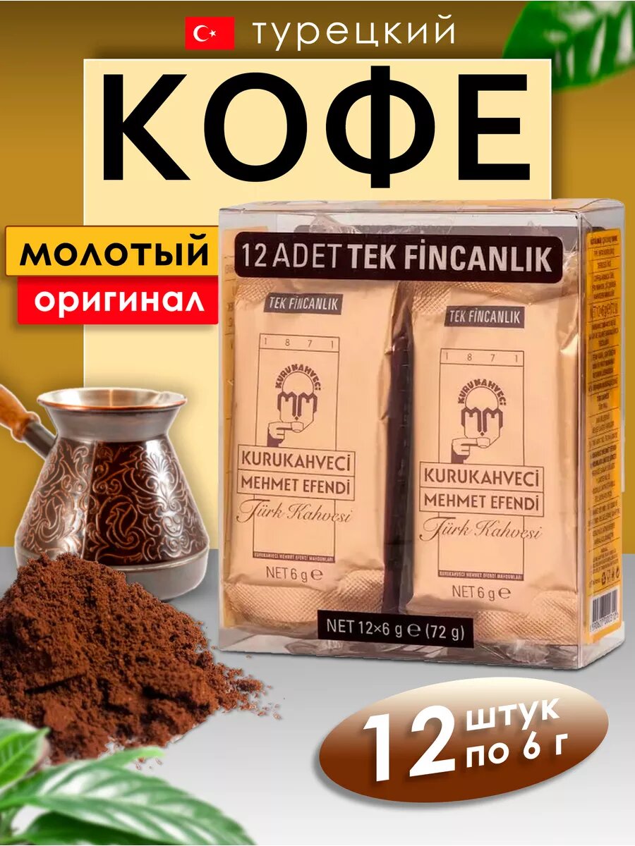 Кофе молотый Kurukahveci Mehmet Efendi арабика мелкий помол средняя обжарка 12 упаковок по 6 гр