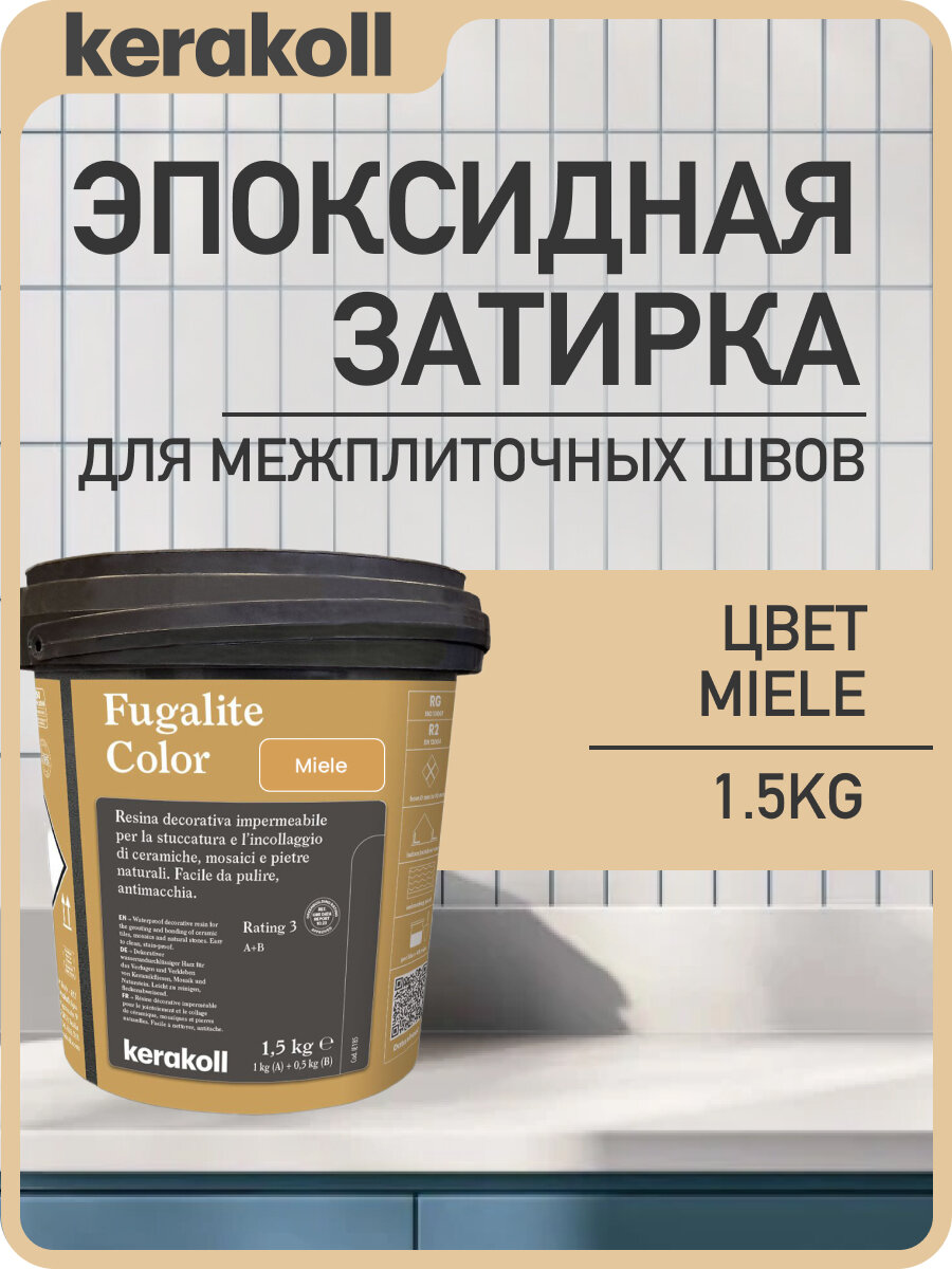 Затирка FUGALITE COLOR Miele 1,5KG, эпоксидная, влагостойкая, 1.5 кг
