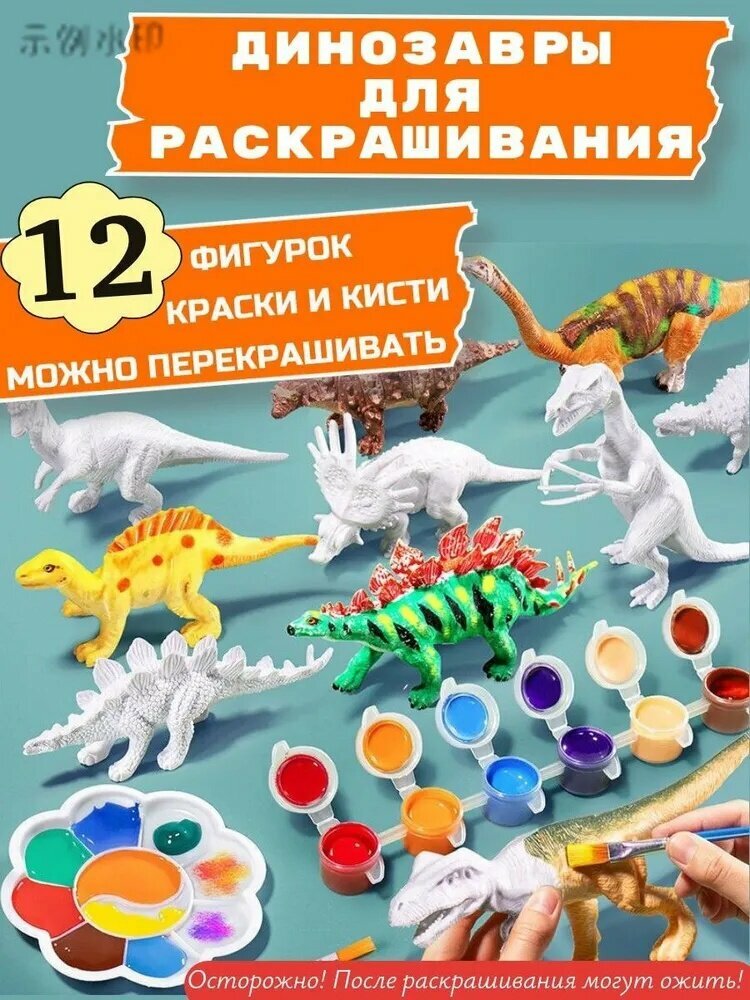 Фигурки для раскрашивания "Динозавры", 12 шт.