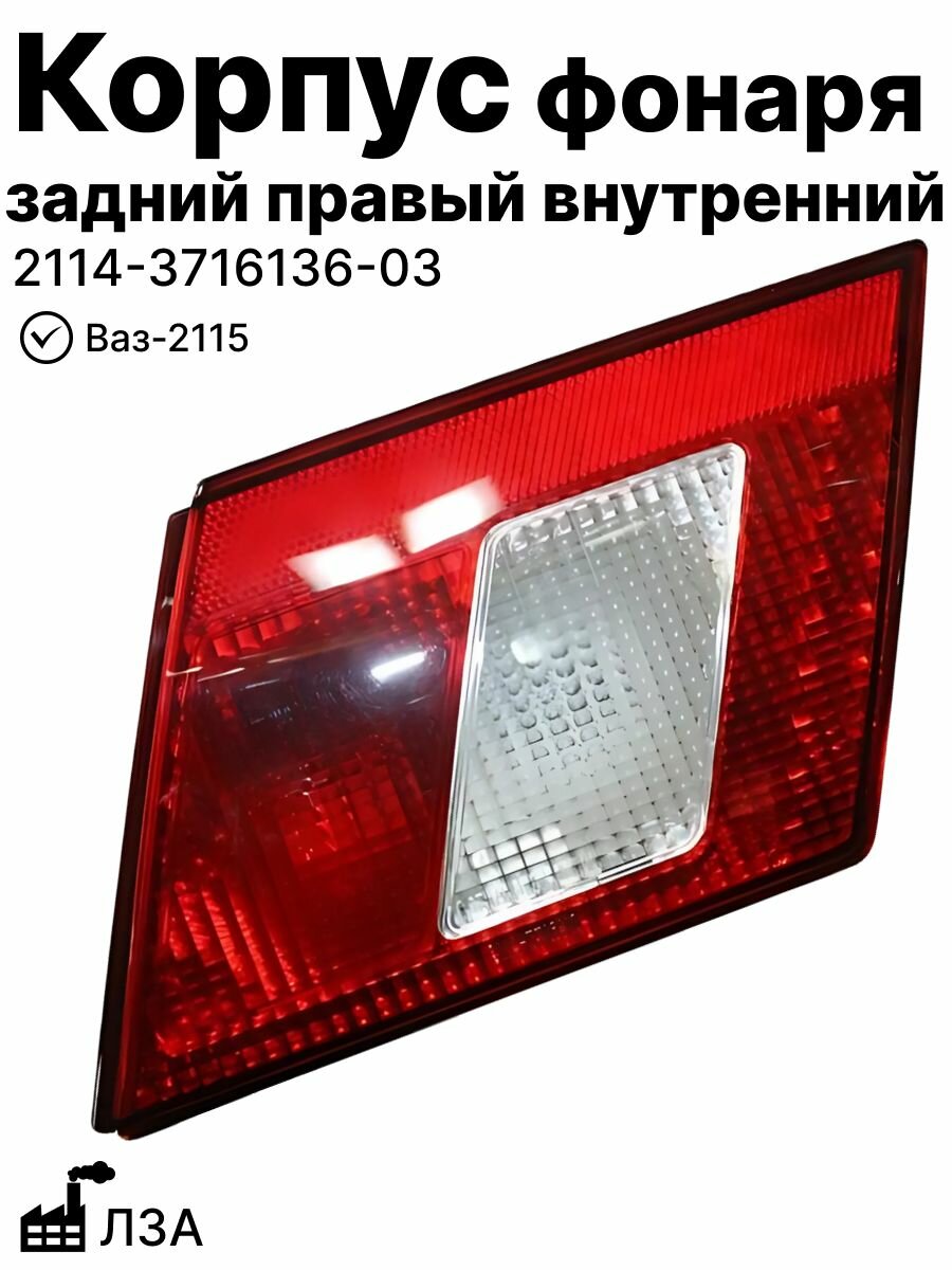 Корпус фонаря задний правый внутренний на Ваз-2115 ЛЗА (2114-3716136-03)