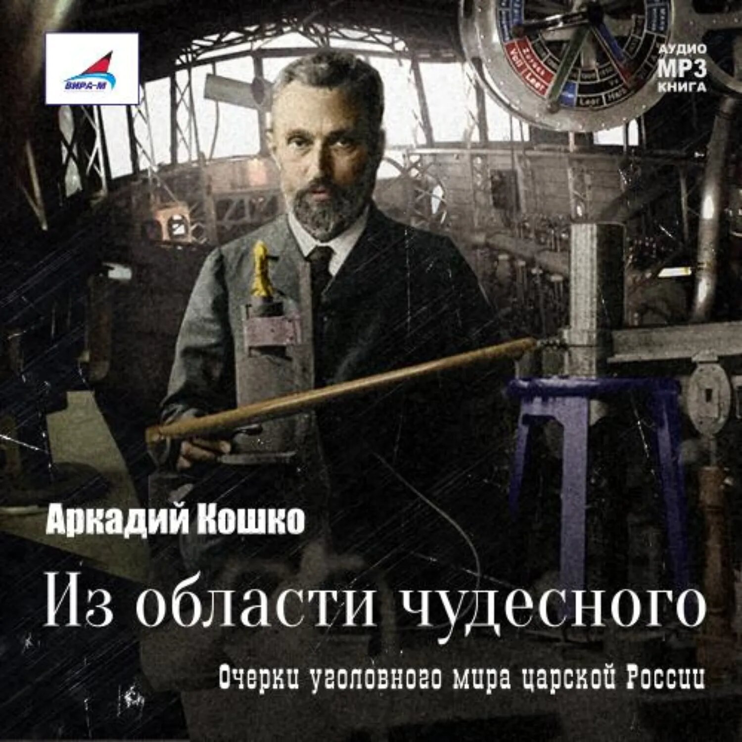 Из области чудесного [Аудиокнига]