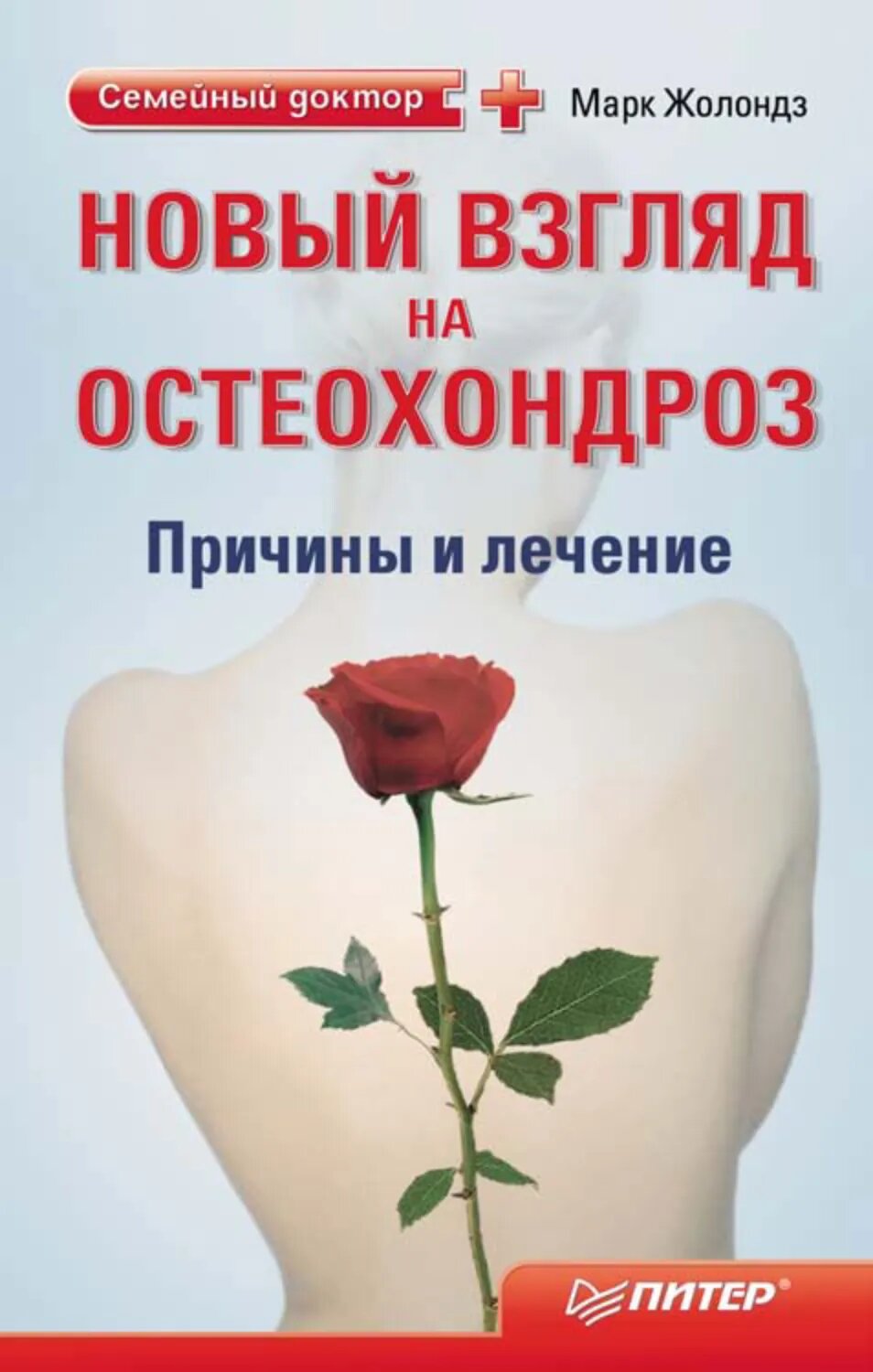 Новый взгляд на остеохондроз: причины и лечение [Цифровая книга]