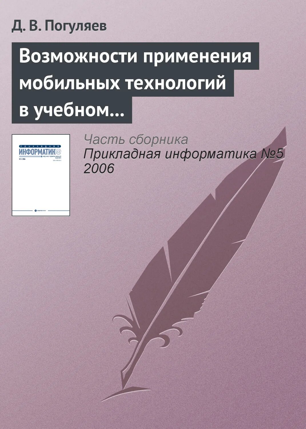 Возможности применения мобильных технологий в учебном процессе [Цифровая книга]