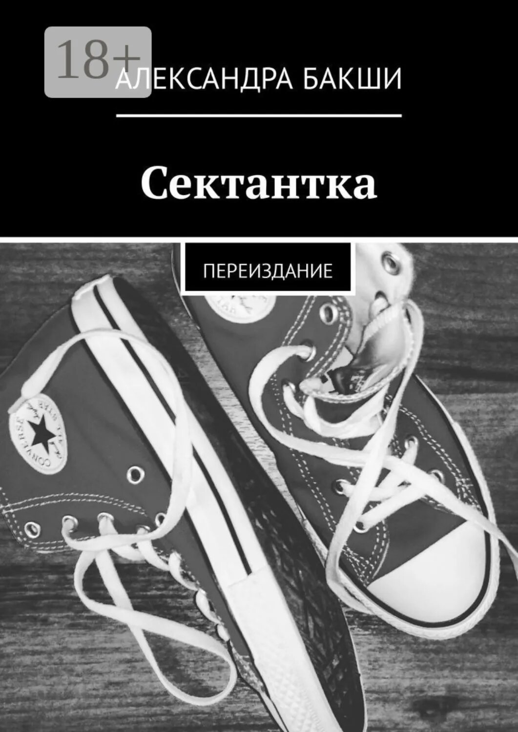 Сектантка. Переиздание [Цифровая книга]