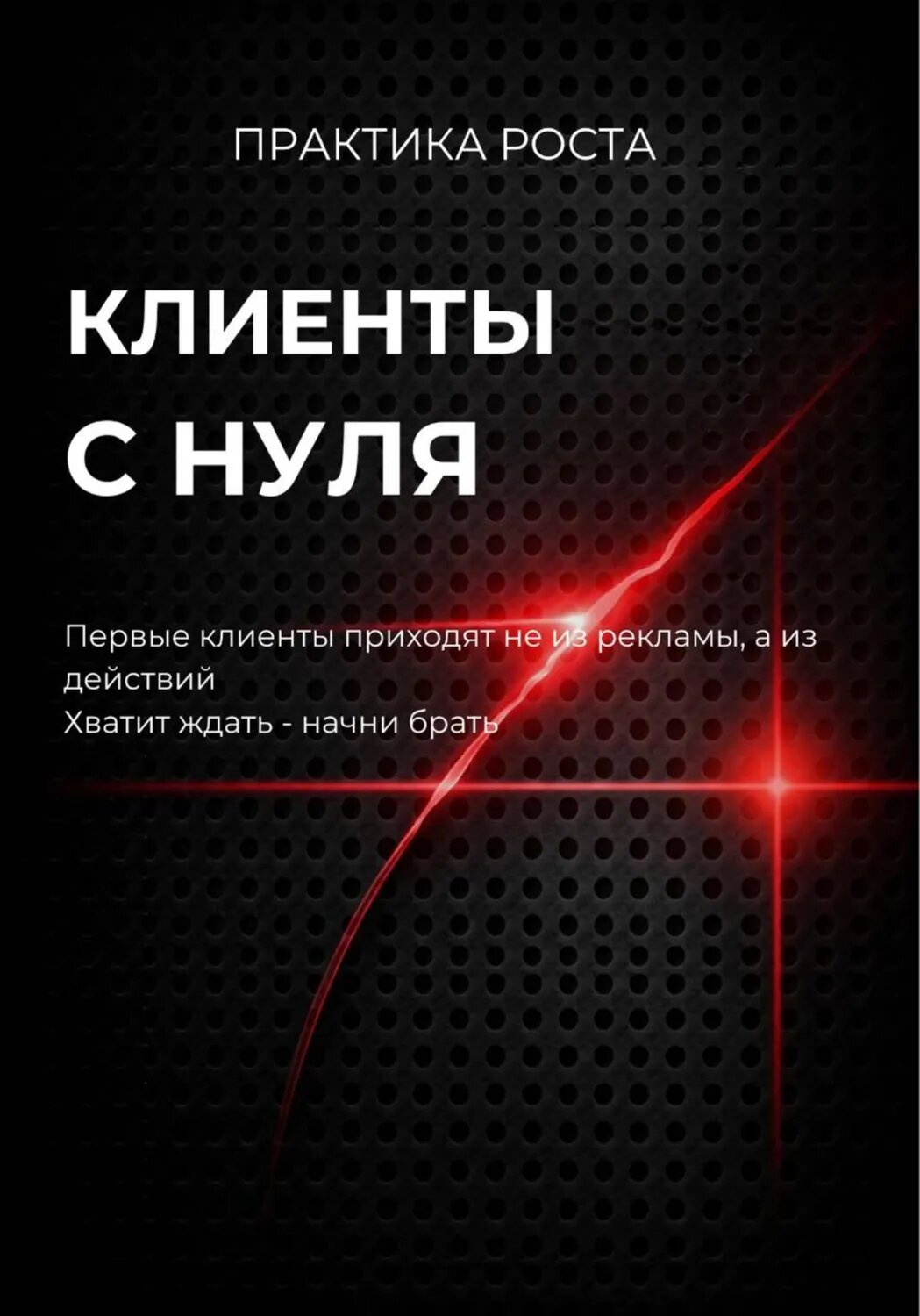 Клиенты с нуля [Цифровая книга]