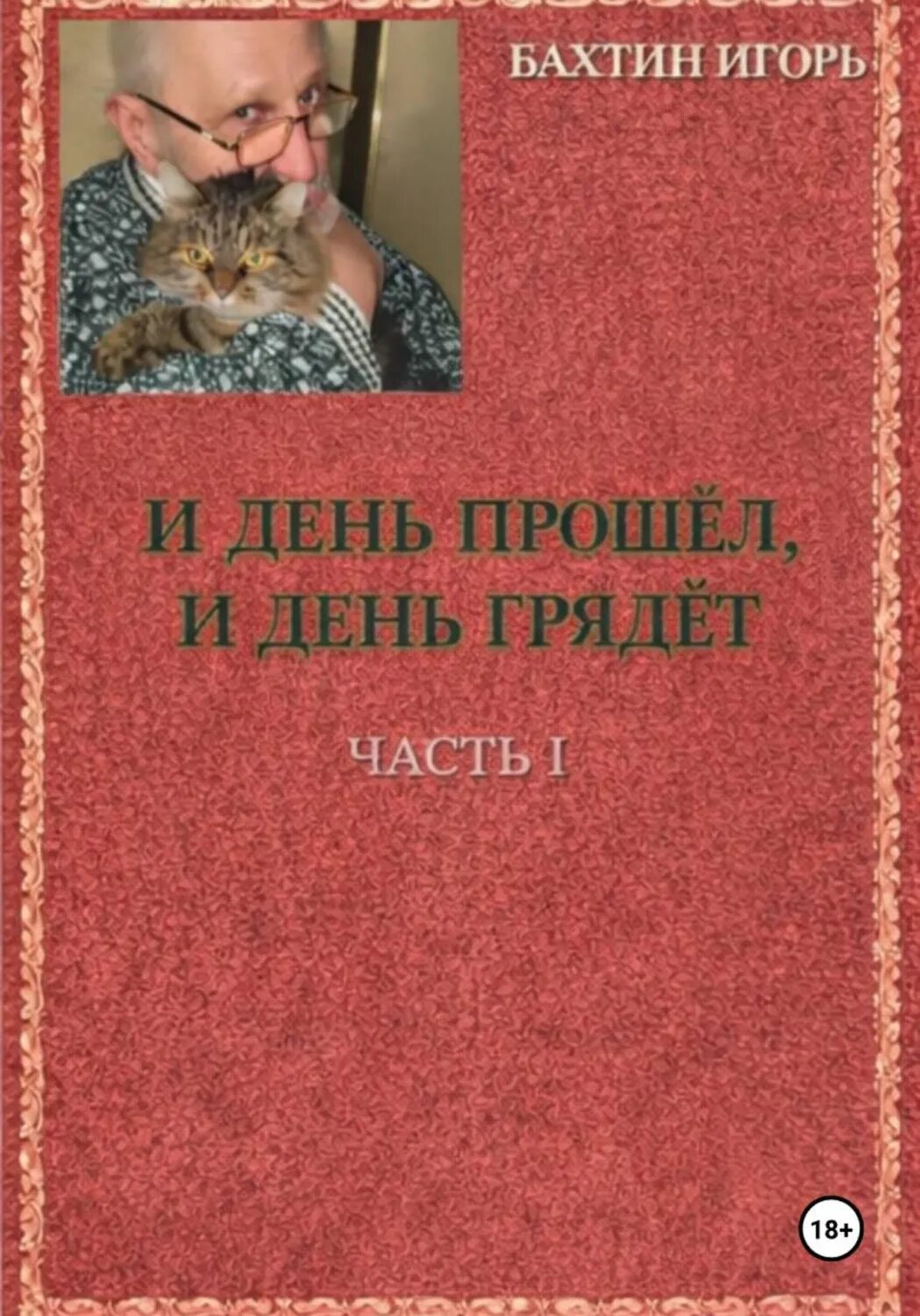 И день прошёл, и день грядёт. [Цифровая книга]