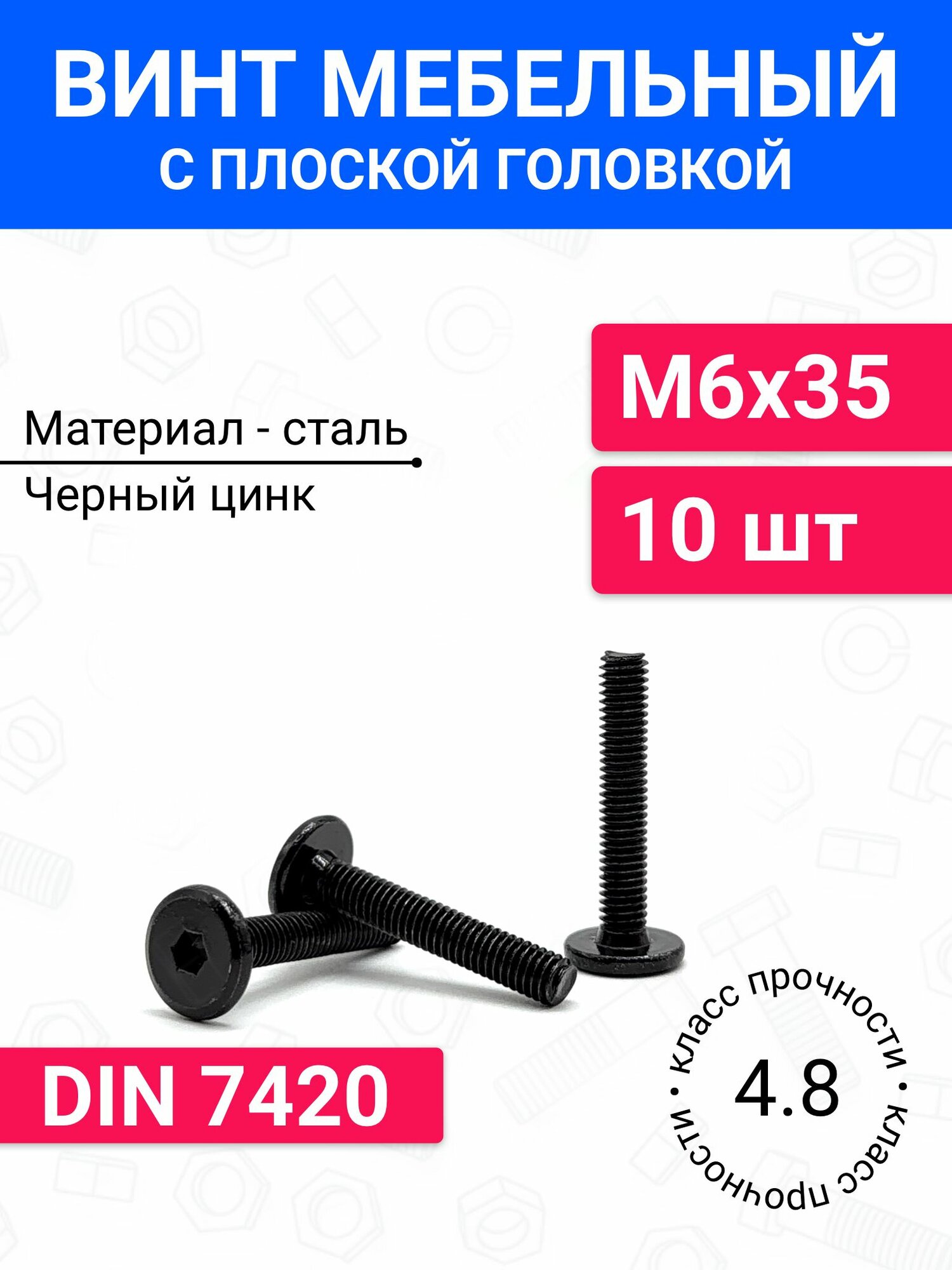 Винт мебельный 6х35 DIN 7420 с плоской головкой 10 шт, материал сталь, покрытие черный цинк, класс прочности 4.8