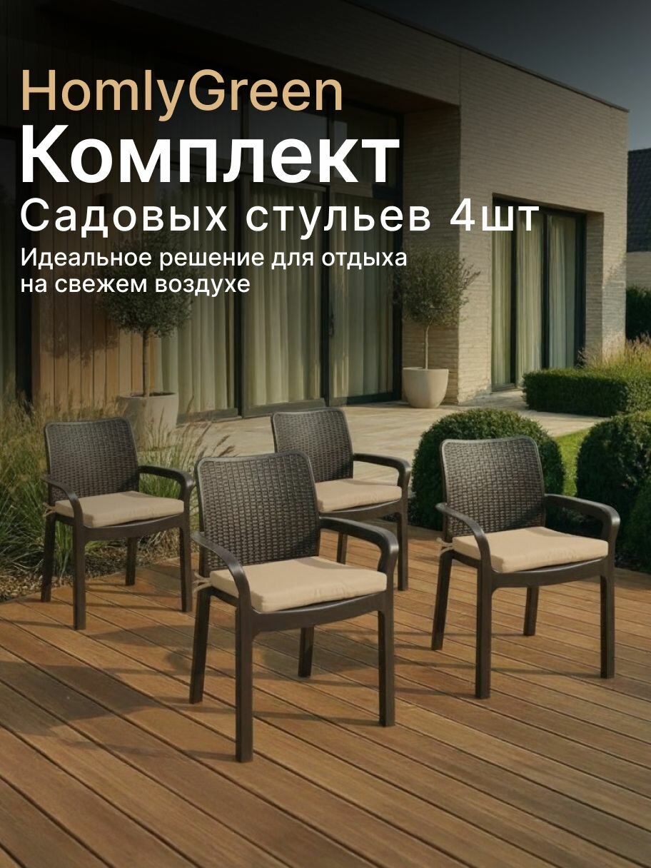 Кресло садовое Rattan искусственный ротанг, венге, 4 шт, с бежевыми подушками