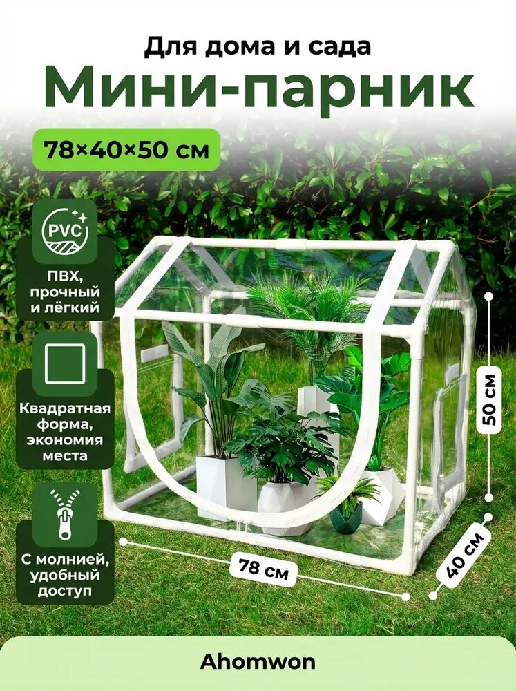 Ahomwon Парник, теплица домиком мини теплица 0.78х0.4х0.5м, ПВХ (поливинилхлорид)