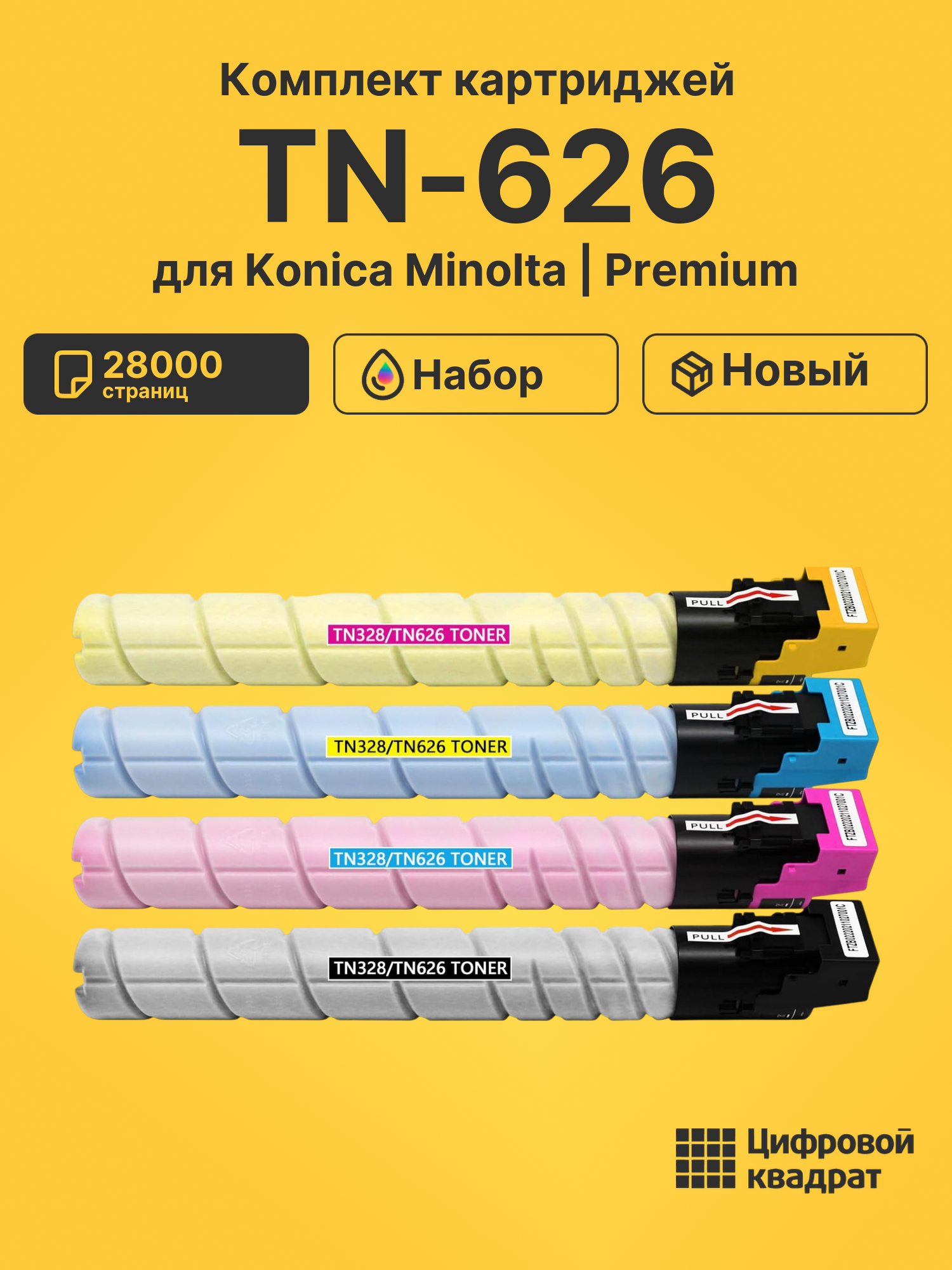 Картриджи TN-626 для принтеров Konica Minolta bizhub C450i, bizhub C550i, bizhub C650i