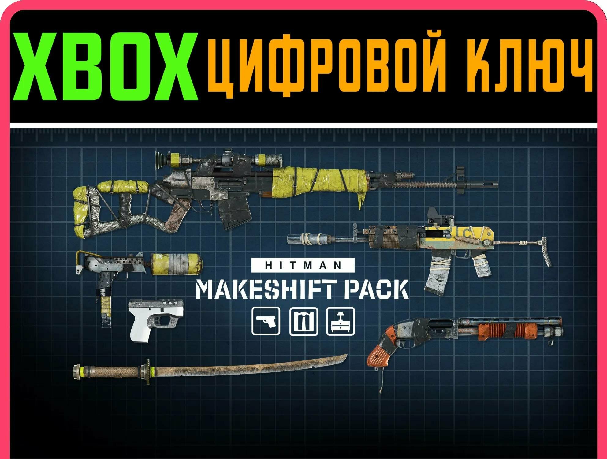 HITMAN 3 - MAKESHIFT PACK XBOX ONE/X|S ключ | Работает на ваш акк | Игра навсегда | Быстрая доставка