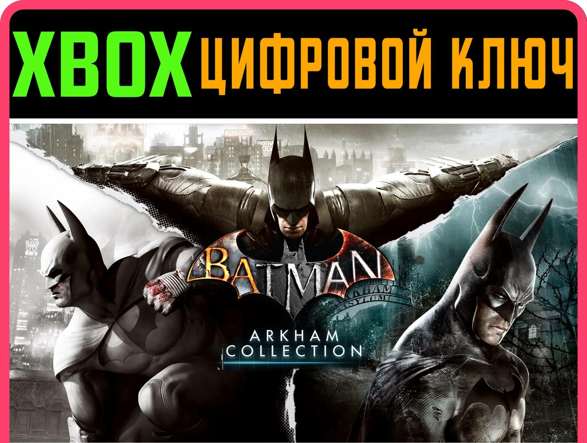 BATMAN: ARKHAM COLLECTION XBOX ONE/X|S ключ | Работает на ваш акк | Игра навсегда | Быстрая доставка
