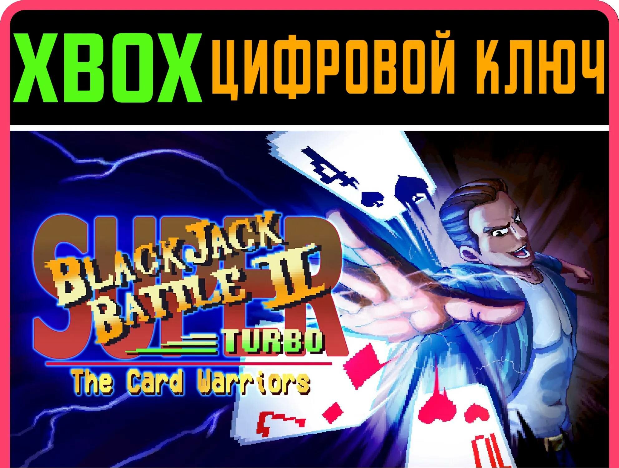 SUPER BLACKJACK BATTLE II TURBO EDITION XBOX ключ | Работает на ваш акк | Игра навсегда | Быстрая доставка