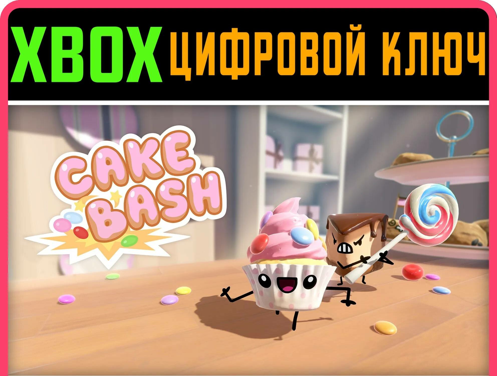 CAKE BASH XBOX ONE/X|S + PC ключ | Работает на ваш акк | Игра навсегда | Быстрая доставка