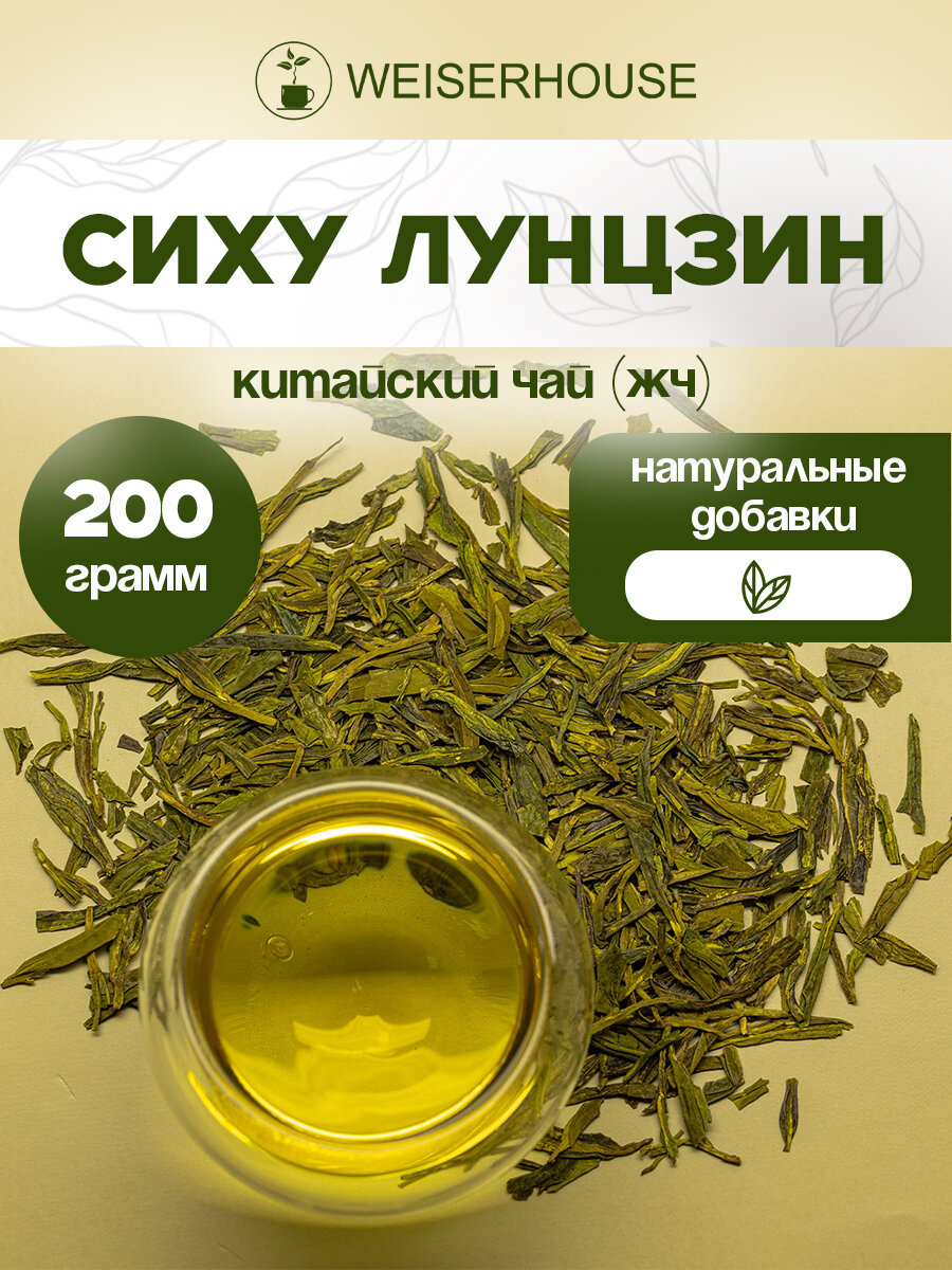 Чай зеленый "Сиху Лунцзин" WEISERHOUSE, тонизирующий, 200 грамм
