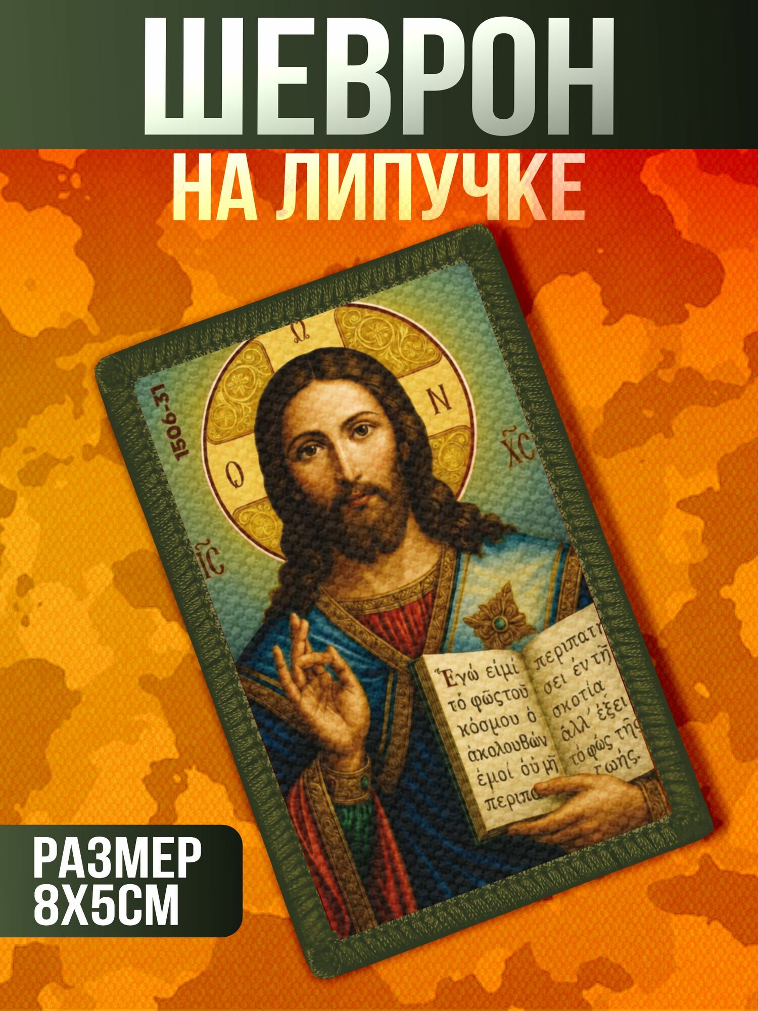 Шеврон на липучке Иисус Христос икона Спасителя