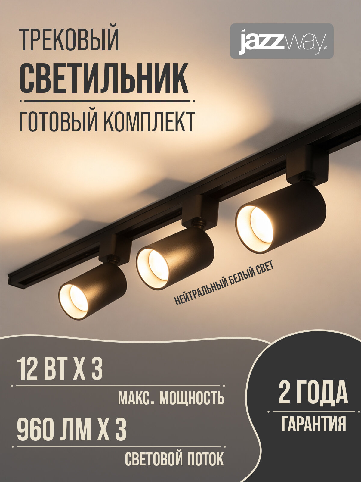 Комплект трековых светильников светодиодных Jazzway PTR 1512 3*12w 4000K