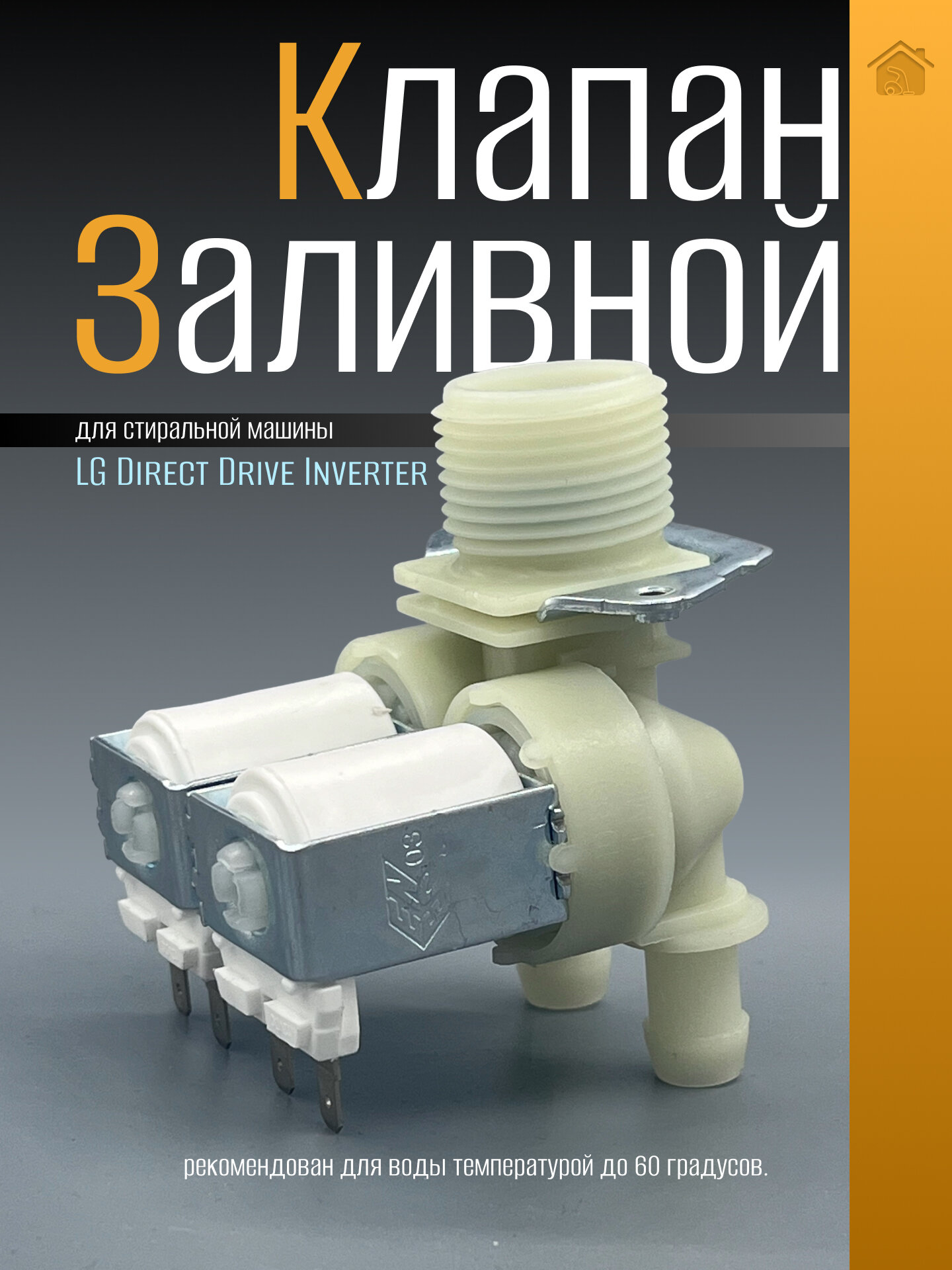 Клапан подачи воды для стиральной машины LG, 12v