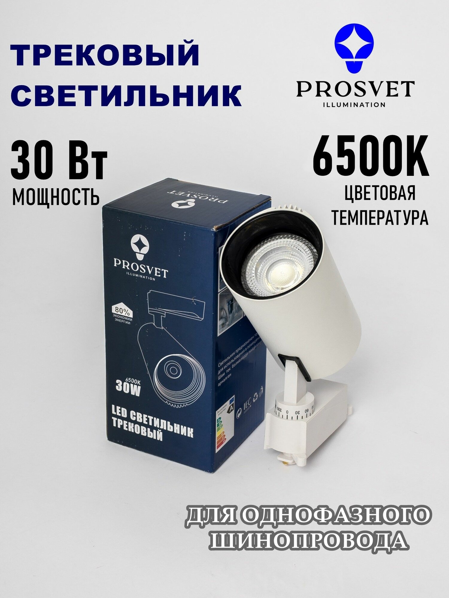 Светильник трековый для однофазного шинопровода 30W 6500K белый PROSVET