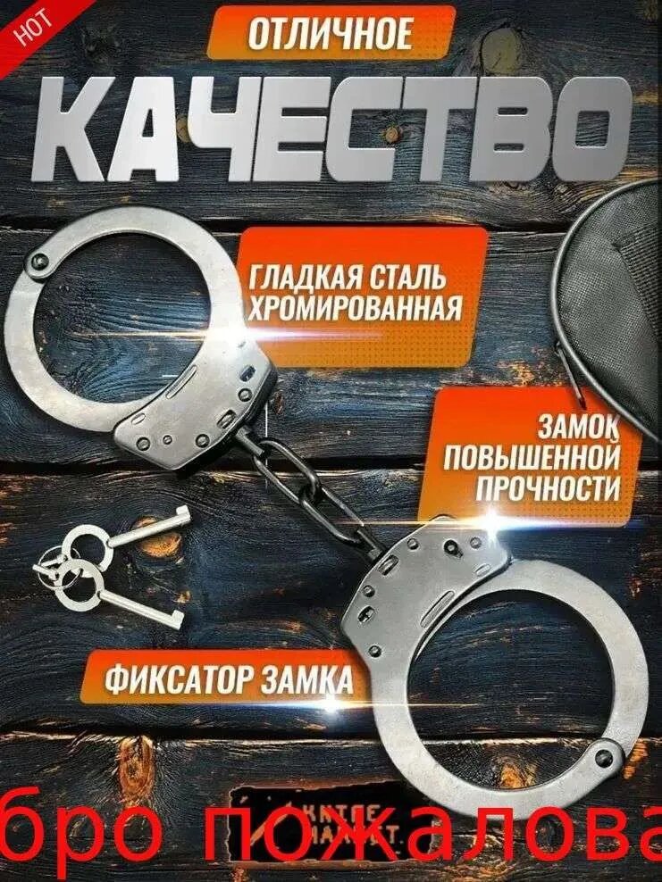 Наручники Металлические