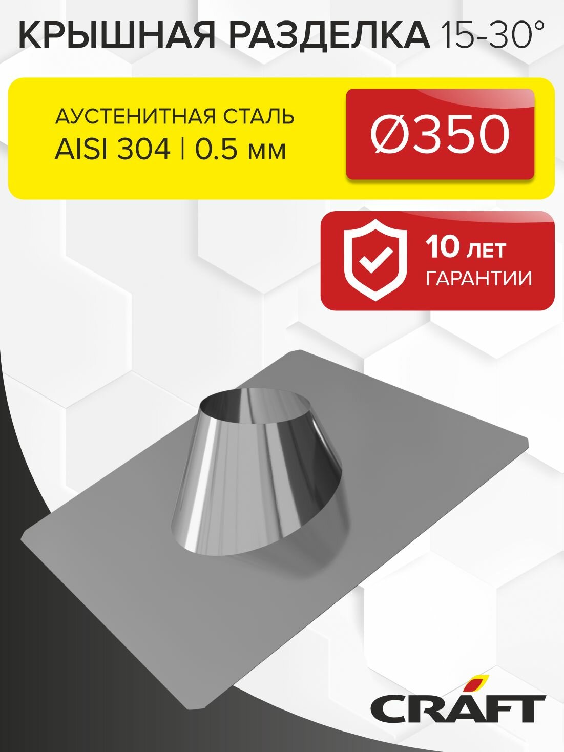 Крышная разделка 15-30гр. Крафт ГАЗ/Стандарт (алюминий/304/0,5) Ф350