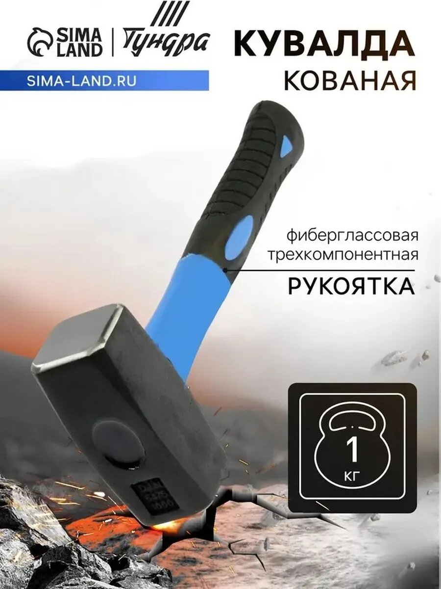 Кувалда кованая с фиберглассовой рукояткой, 1 кг